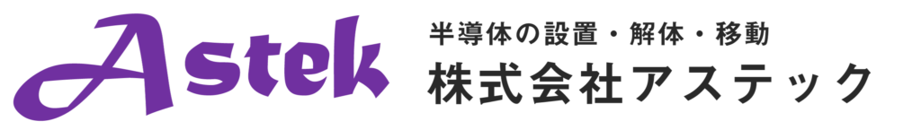会社概要 – 株式会社 アステック 精密機器の搬出入・据付